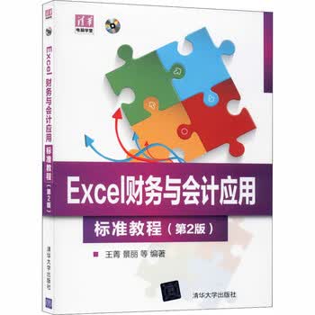 Excel财务与会计应用标准教程(第2版)(第2版)