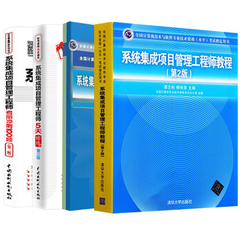 【全4册】系统集成项目管理工程师5天修炼+系统集成项目管理工程师考试大纲+考前冲刺100题+考试大纲信息系统集成项目管理师教材书