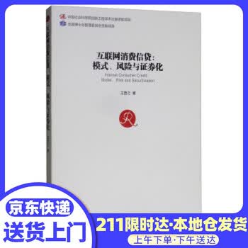 互联网消费信贷：模式、风险与证券化