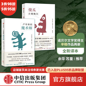 卢布林的魔术师+傻瓜吉姆佩尔（套装2册）艾萨克巴什维斯辛格 等著  信仰与欲望 理性与堕落 故乡与浮华世界的交锋 中信出版社图书