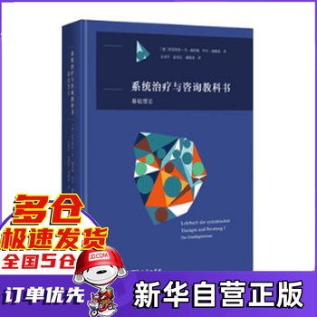 系统治疗与咨询教科书(基础理论)(精)