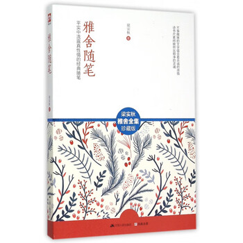 雅舍随笔(梁实秋雅舍全集珍藏版)