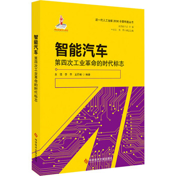 智能汽车 第四次工业革命的时代标志