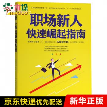 职场新人快速崛起指南