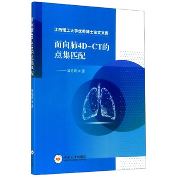 面向肺4D-CT的点集匹配/江西理工大学优秀博士论文文库