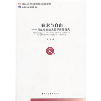 技术与自由-马尔库塞技术哲学思想研究 陈俊　著【正版书】