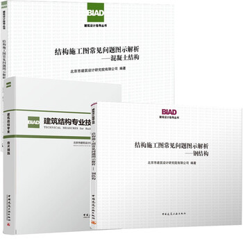 3本套BIAD用书 建筑结构专业技术措施2020版+结构施工图常见问题图示解析 混凝土结构 钢结构