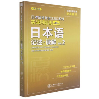 日本留学考试(EJU)系列.实战问题集.日本语记述·读解.