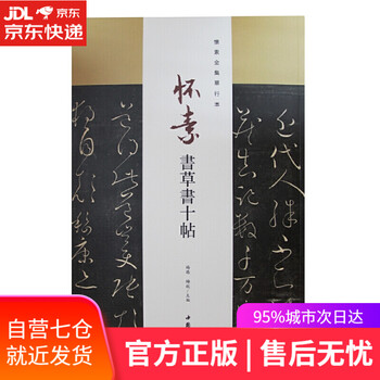 【正版图书】怀素书草书十帖