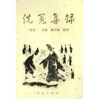 洗冤集录 宋慈【正版书】
