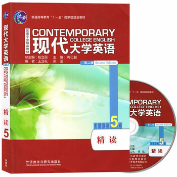 现代大学英语精读5 第二版 学生用书 杨立民 王立礼 梁泓 9787513554121 外研社