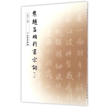 集赵孟頫行书宋词(2)