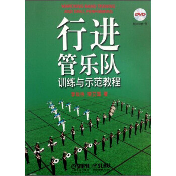 行进管乐队训练与示范教程【正版图书 放心购买】