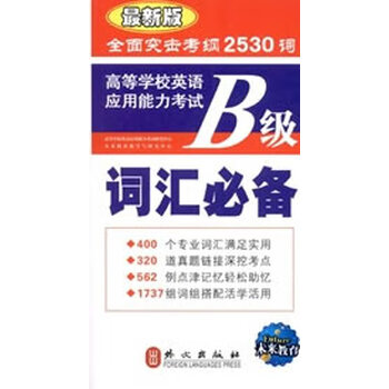 {}高等学校英语应用能力考试 B级词汇978711904 沈海伟