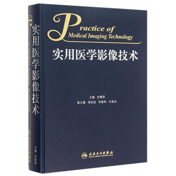 实用医学影像技术(精)