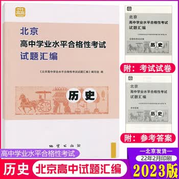 【自选】2023版北京高中学业水平合格性考试物理化学生物思想政治地理生物试题汇编地质出版社高中会考核心试题分类汇编 万宝成 历史 高中通用