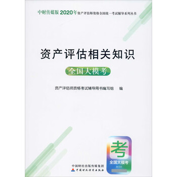 资产评估相关知识全国大模考
