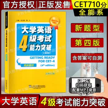 大学英语4级考试能力突破 第四版 CET-4 新题型 上海外语教育出版社 英语四级考试CET710