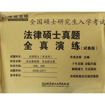 全国硕士研究生入学考试法律硕士真题全真演练(试卷版)