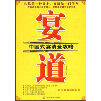 宴道:中国式宴请全攻略【正版图书】