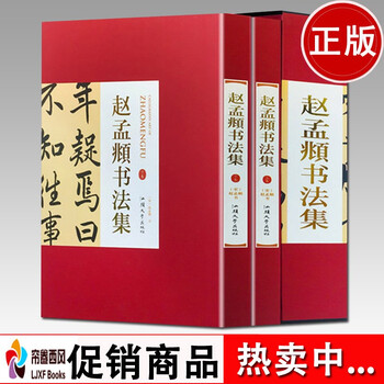 书法：赵孟頫书法集【套装2册】16开精装铜版纸印刷 正版赵孟頫书法作品汉字法书作品集