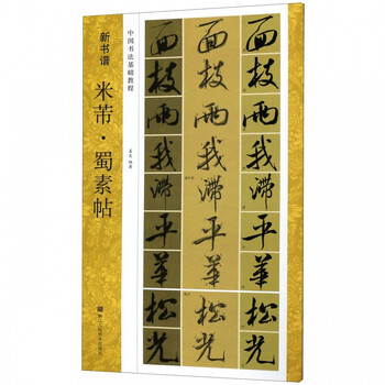 米芾蜀素帖(中国书法基础教程)/新书谱