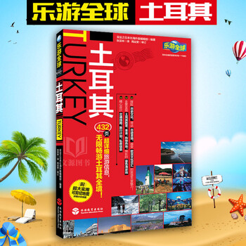 乐游 土耳其 国外旅游指南全攻略 出国旅游书籍(附超大实用可剪切地图详细分区地图) 详细旅游线路