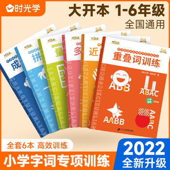 时光学 官方正版小学生语文词语积累手册成语字词语专项训练6册重叠词量词多音字近反义词一二三四五六年级成语训练大全 【时光学升级版】字词训练六本