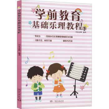 学前教育基础乐理教程