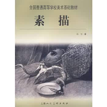 素描 陈坚著 9787532250646 上海人民美术出版社