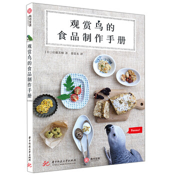 正版 观赏鸟的食品制作手册 9787568061193