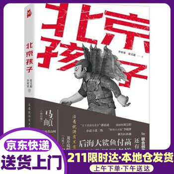 北京孩子 李寒邻张文 著 北京燕山出版社