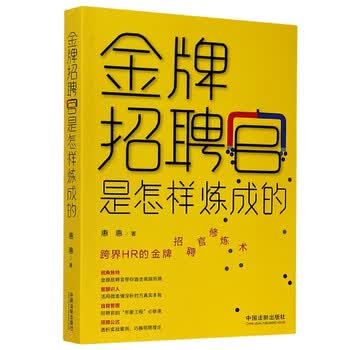 招聘官是怎样炼成的