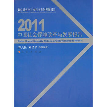 2011中国社会保障改革与发展报告 邓大松 社会科学 9787010104393