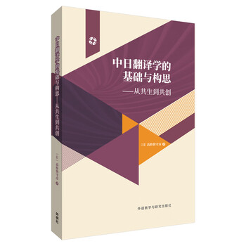 中日翻译学的基础与构思：从共生到共创