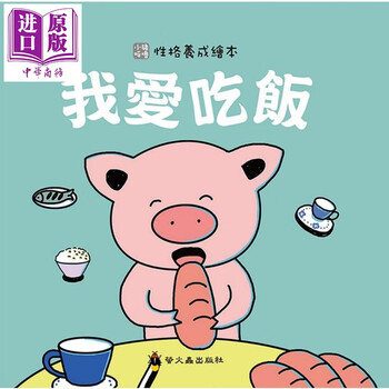 我爱吃饭 港台原版 袋鼠妈妈童书 萤火虫 生活教育 童书