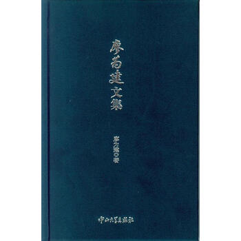 廖为建文集 廖为建 社会科学 9787306048516