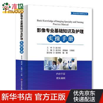 影像专业基础知识及护理实操手册/专科护理实操指导丛书