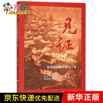 见证(一位农民的新中国七十年)