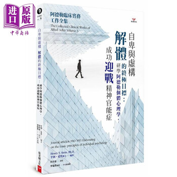 自卑与虚构解体的终极目标 研学阿德勒个体心理学 成功迎战精神官能症 港台原版 张老师文化