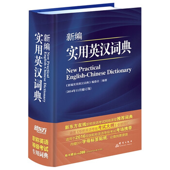 新编实用英汉词典