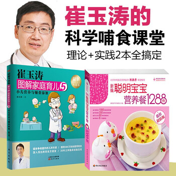 正版2册 崔玉涛辅食图解育儿+聪明宝宝营养餐1288例 全新升级版 小儿营养与辅食添加 婴儿食谱辅食