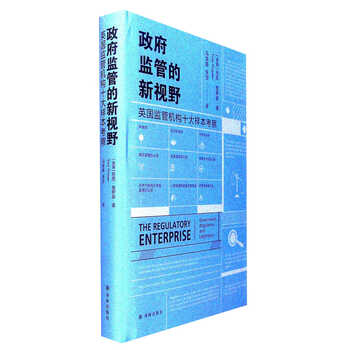 政府监管的新视野:英国监管机构十大样本考察