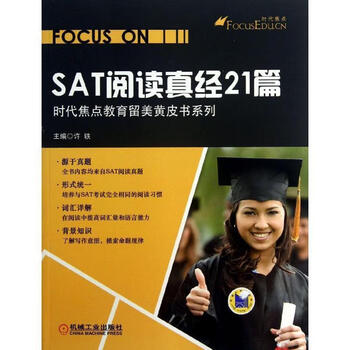 SAT阅读真经21篇 外语学习 许轶主编 机械工业出版社 9787111423621