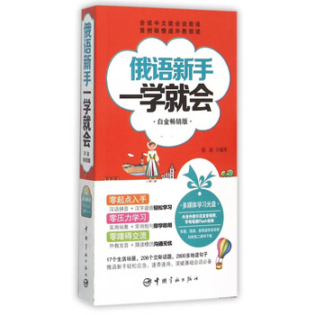 俄语新手一学就会(附光盘白金畅销版)