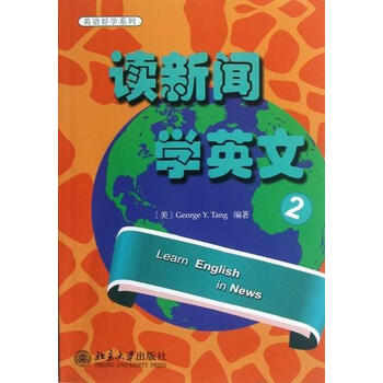 读新闻学英文-2  外语学习 9787301214404