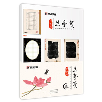 兰亭笺.硬笔书法比赛指导用书