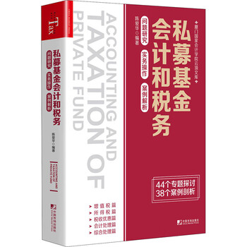 【正版包邮】私募基金会计和税务 问题研究 实务操作 案例解析