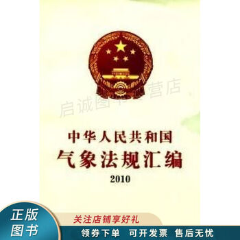中华人民共和国气象法规汇编2010