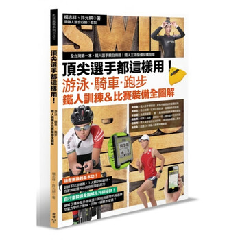 台版 选手都这样用 游泳 骑车 跑步 铁人训练 比赛 装备全图解运动健身